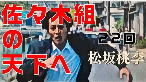 【仁義なき戦いの真実】第22回 佐々木哲彦の野望 Youtube
