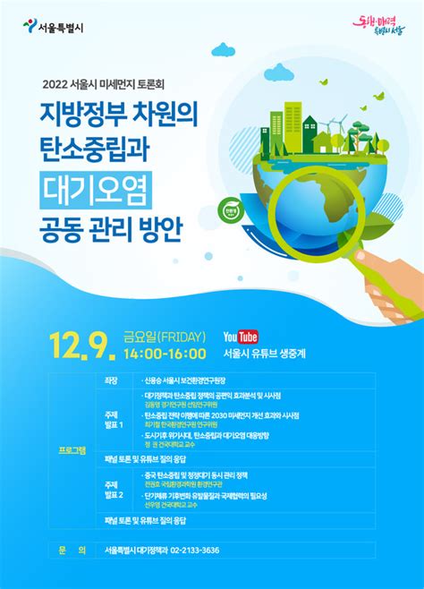 서울시 탄소중립과 대기오염 토론회 개최