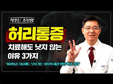 허리통증 치료해도 낫지 않는 이유 3가지