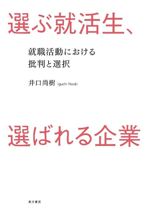楽天ブックス 選ぶ就活生、選ばれる企業 就職活動における批判と選択 井口 尚樹 9784771036567 本