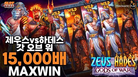 슬롯버프 슬롯 슬롯머신 프라그마틱플레이 제우스 Vs 하데스 갓 오브 워 15000배 맥스윈 Pragmatic Play Zeus Vs Hades Gods Of