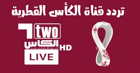 تردد قناة الكاس الرياضية المفتوحة 2024 الجديد على النايل سات