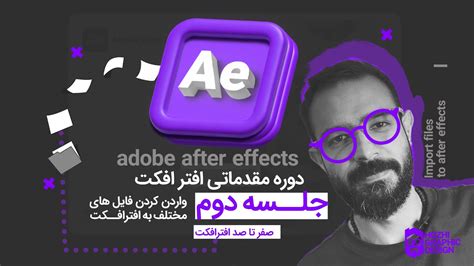 آموزش افتر افکت صفر تا صد افترافکت جلسه دوم وارد کردن انواع فایل در