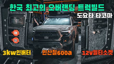 한국에 몇대없는 우주명차로 오프로드 캠핑카를 만들어보자 Part2 도요타 타코마 픽업트럭 오버랜딩 루프탑텐트 파워뱅크 캐노피 차박캠핑 코리아