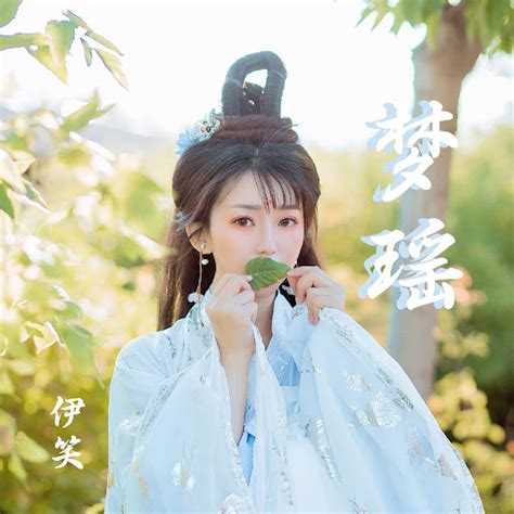 梦瑶 Youtube Music