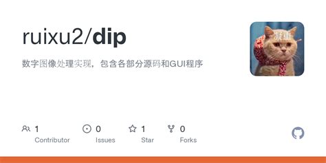 Github Ruixu2 Dip 数字图像处理实现，包含各部分源码和gui程序