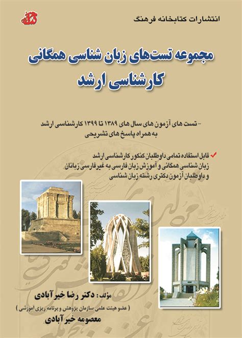 انتشارات کتابخانه فرهنگ🎓📚 کتاب مجموعه تست های زبانشناسی همگانی کارشناسی ارشد