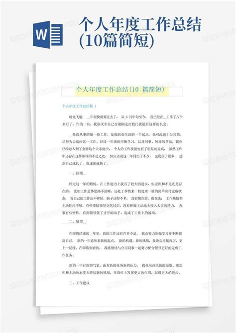个人年度工作总结 10篇简短 Word模板下载 编号qegybakj 熊猫办公