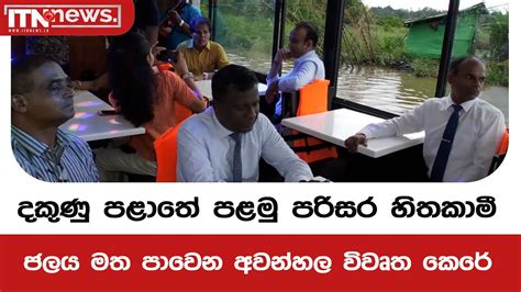 දකුණු පළාතේ පළමු පරිසර හිතකාමී ජලය මත පාවෙන අවන්හල විවෘත කෙරේ Youtube