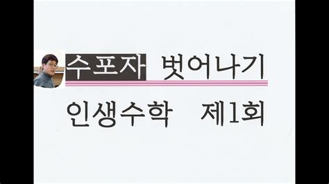 수포자 벗어나기 인생수학 제 01회인생수학 소개 구구단 ~~ 수학에 쫓기지 않고 수포자가 되지 않으며 수포자가 된 사람도 다시 수포자에서 벗어나는 길을 찾기쉬운