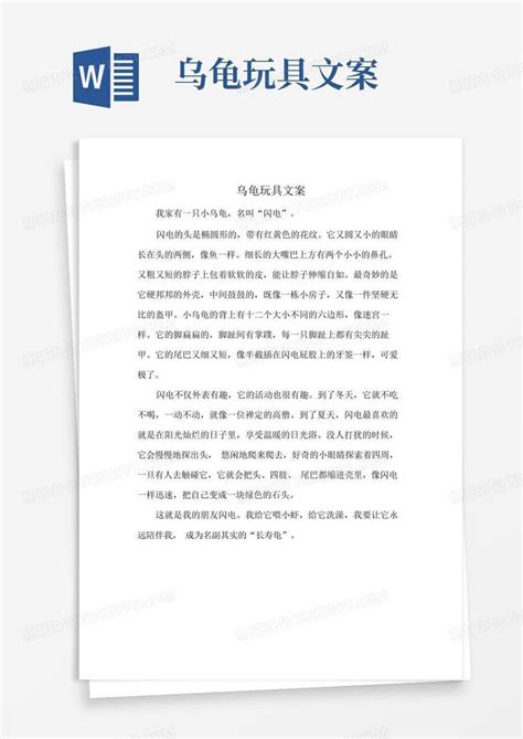 乌龟玩具文案 Word模板下载 编号qbnpnjwm 熊猫办公