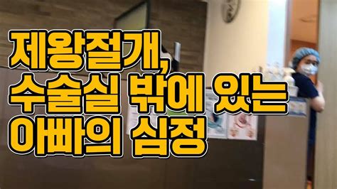 육아vlog 제왕절개 수술실 밖 남편의 심정 탯줄 자르기 Youtube