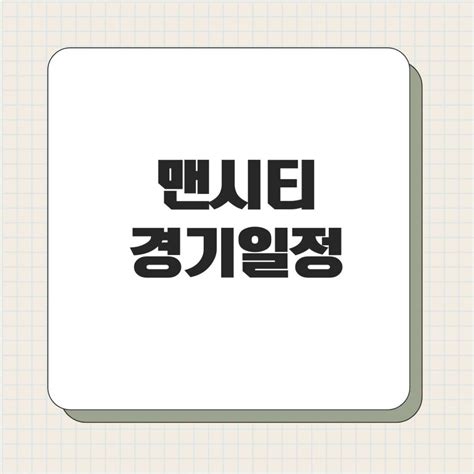 맨시티 경기일정 총정리 Fa컵 결승 포함 남은 단 2경기의 운명