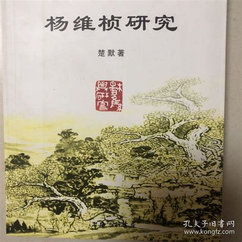 杨维桢研究楚默孔夫子旧书网