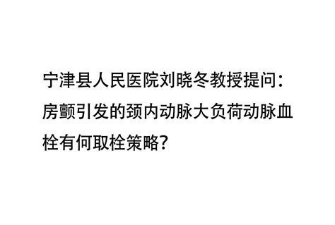 美力有约 取栓一席谈 谈一席所见 授取栓宝典 脑医汇 神外资讯 神介资讯