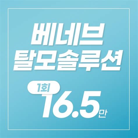 베네브 탈모 솔루션 할인 가격 후기 전후 효과 정보 By 지우의원 여신티켓 국내 1등 피부과 성형외과 플랫폼