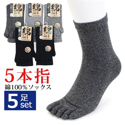 5本指ソックス 綿100％ 靴下 メンズ 5本指 健康ソックス 5足セット 25 28cm 紳士用 五本指 ソックス 黒 大きいサイズ 吸汗