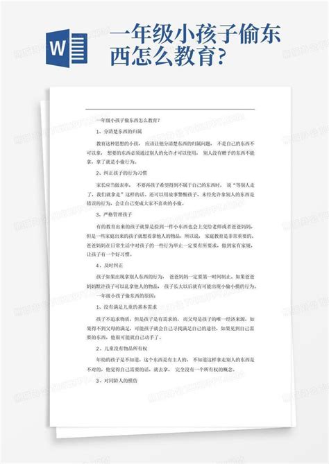一年级小孩子偷东西怎么教育word模板下载编号qgxowpzn熊猫办公