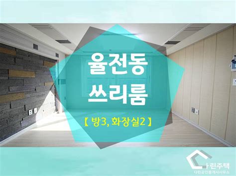 수원신축빌라 다린주택 🎵 수원시 율전동 신축빌라 🎵 성균관대역 성균관대학교 도보 가능한 위치