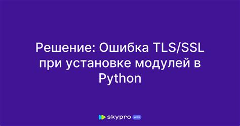 Решение Ошибка Tlsssl при установке модулей в Python