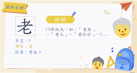 老 注音ㄌㄠˇ 部首老 《國語字典》📘