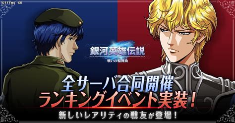 『銀河英雄伝説 戦いの輪舞曲』新イベント開催！新レアリティの戦友を獲得しよう！ Gamepress Ai ゲームプレス
