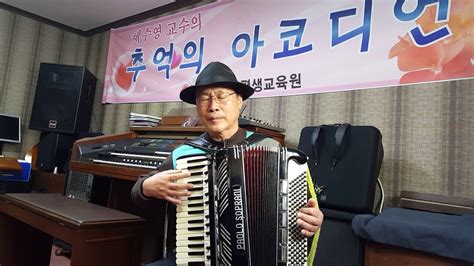 목포의 눈물채수영 아코디언 천안 Youtube
