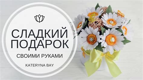 СЛАДКИЙ ПОДАРОК СВОИМИ РУКАМИ Букет из конфет Ромашки из бумаги Diy T Ideas Youtube
