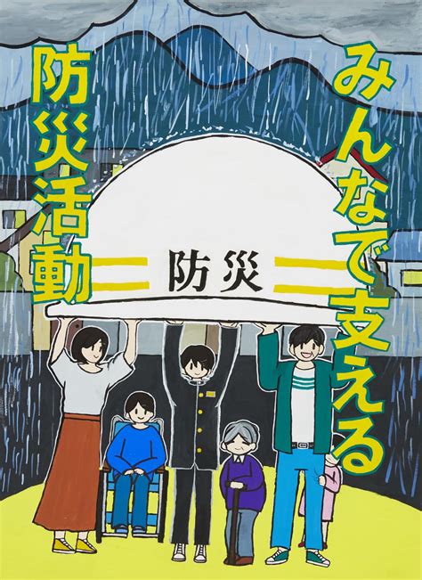 第40回 防災ポスターコンクール 入賞作品一覧 防災情報のページ 内閣府