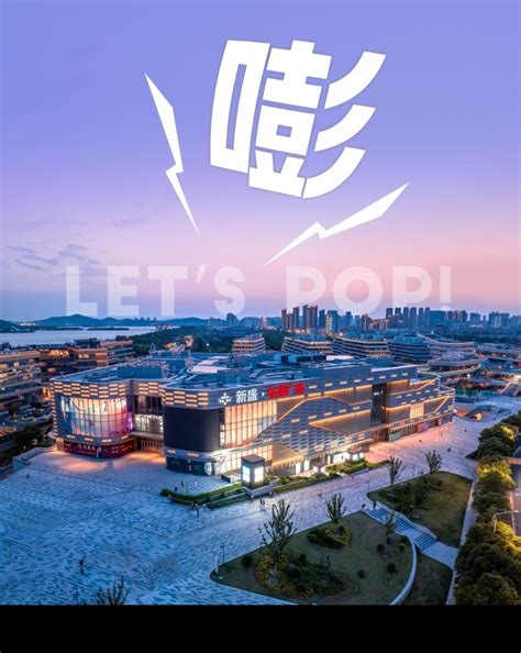 2023年徐州新盛弘阳广场大事件倒计时启动 联商网