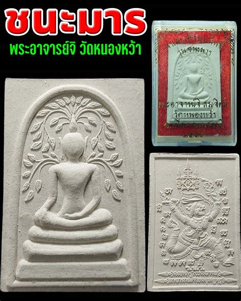 พระสมเด็จปรกโพธิ์หลังพญาชิงชัย พระอาจารย์จิ วัดหนองหว้า จ เพชรบุรี ปี 2554 จ่าจีระสิทธิ์ พระ