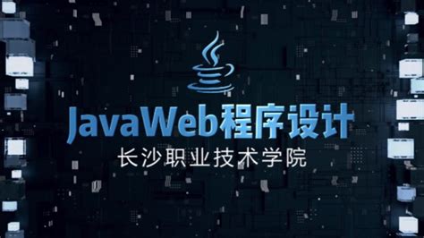 Javaweb程序设计