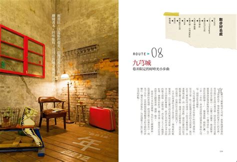 享散步台灣小巷生活休日提案 墨刻Book MOOK墨刻出版