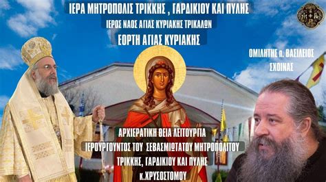 Live ΑΡΧΙΕΡΑΤΙΚΗ ΘΕΙΑ ΛΕΙΤΟΥΡΓΙΑ ΑΓΙΑΣ ΚΥΡΙΑΚΗΣ ΚΥΡΙΑΚΗ ΑΓΙΟΡΕΙΤΩΝ ΑΓΙΩΝ 7 Ιουλίου 2024