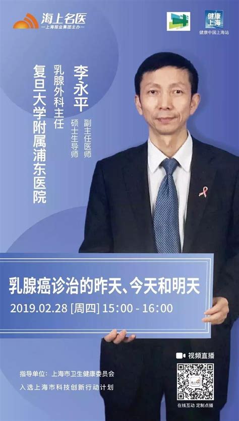 視頻直播 浦東醫院李永平：乳腺癌診治的昨天、今天和明天 每日頭條
