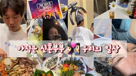 Vlog 3년차 나름 신혼부부 꽁냥꽁냥 일상 브이로그 🌸 송도맛집 집밥 소래포구 코스트코 롯데시네마 가디언즈오브갤럭시 데이트 👫🏻💕 Youtube