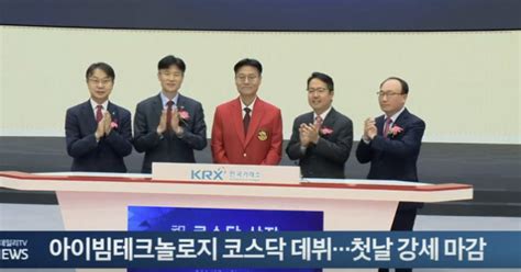 아이빔테크놀로지 상장 첫날 급등강세 마감