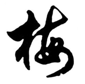 梅字图片 带梅字图片头像 梅字 大山谷图库