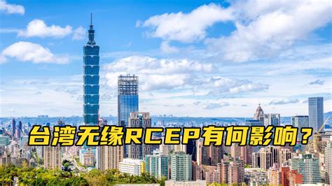台湾无缘rcep，专家直指：台湾经济贸易将面临边缘化危机凤凰网视频凤凰网