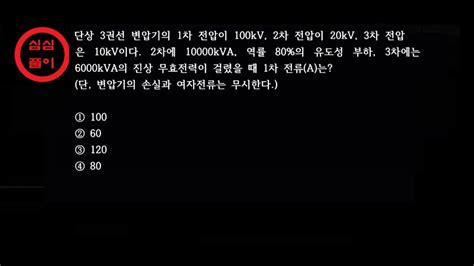 심심풀이 3권선변압기 1차 전류를 구하라 Youtube