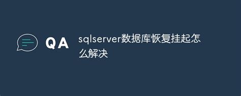 sqlserver数据库恢复挂起怎么解决 叮当号