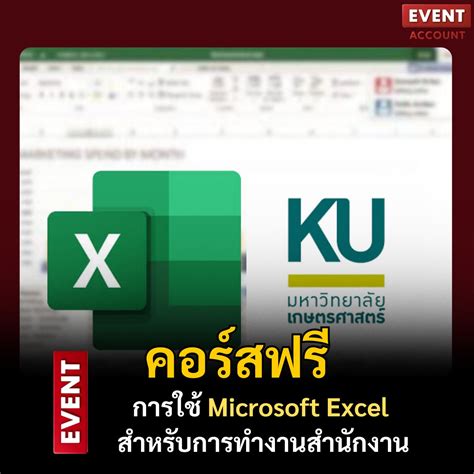 บัญชี อีเว้นท์ ม เกษตรศาสตร์ เปิดคอร์สฟรี 🎓 Facebook