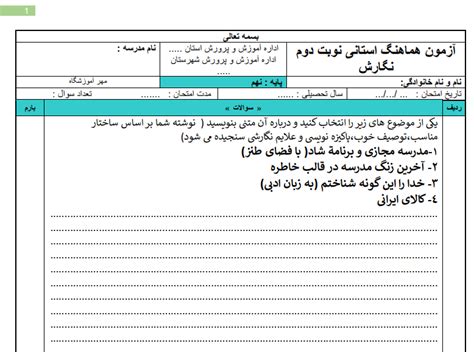 نمونه سوال ورد هماهنگ استانی نوبت دوم نگارش نهم در قالب ورد Word پی دی اف Pdf Elmgram
