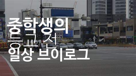 Vlog 중학생의 등교 전 브이로그 일상 Youtube