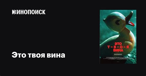 Это твоя вина фильм, 2023, дата выхода трейлеры актеры отзывы описание ...