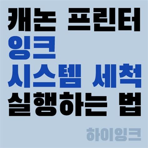 캐논 무한잉크 프린터 G 시리즈 오래 사용하지 않았거나 잉크 잔량이 없을 때 충전해서 인쇄물이 바르지 않을 때 잉크시스템세척 시스템청소 프린트헤드잉크교체 실행하는 방법