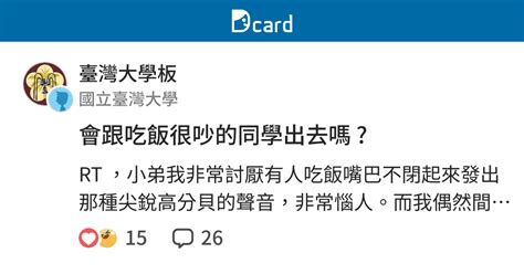 會跟吃飯很吵的同學出去嗎 臺灣大學板 Dcard