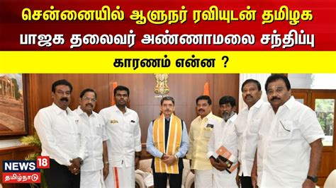ஆளுநர் ரவியுடன் தமிழக பாஜக தலைவர் அண்ணாமலை சந்திப்பு Bjp Annamalai To