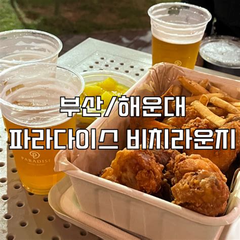 [부산 해운대] 해운대맥주집 파라다이스호텔 비치 라운지 비치클럽 네이버 블로그