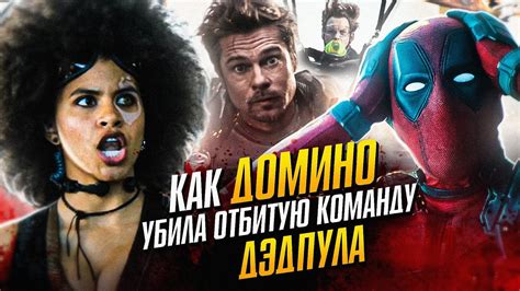 Как Домино убила отбитую команду Дэдпула Youtube